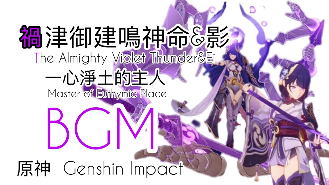【原神音樂】雷電將軍母女檔戰鬥音樂bgm OST | Genshin Impact Raiden Ei & The Almighty ...