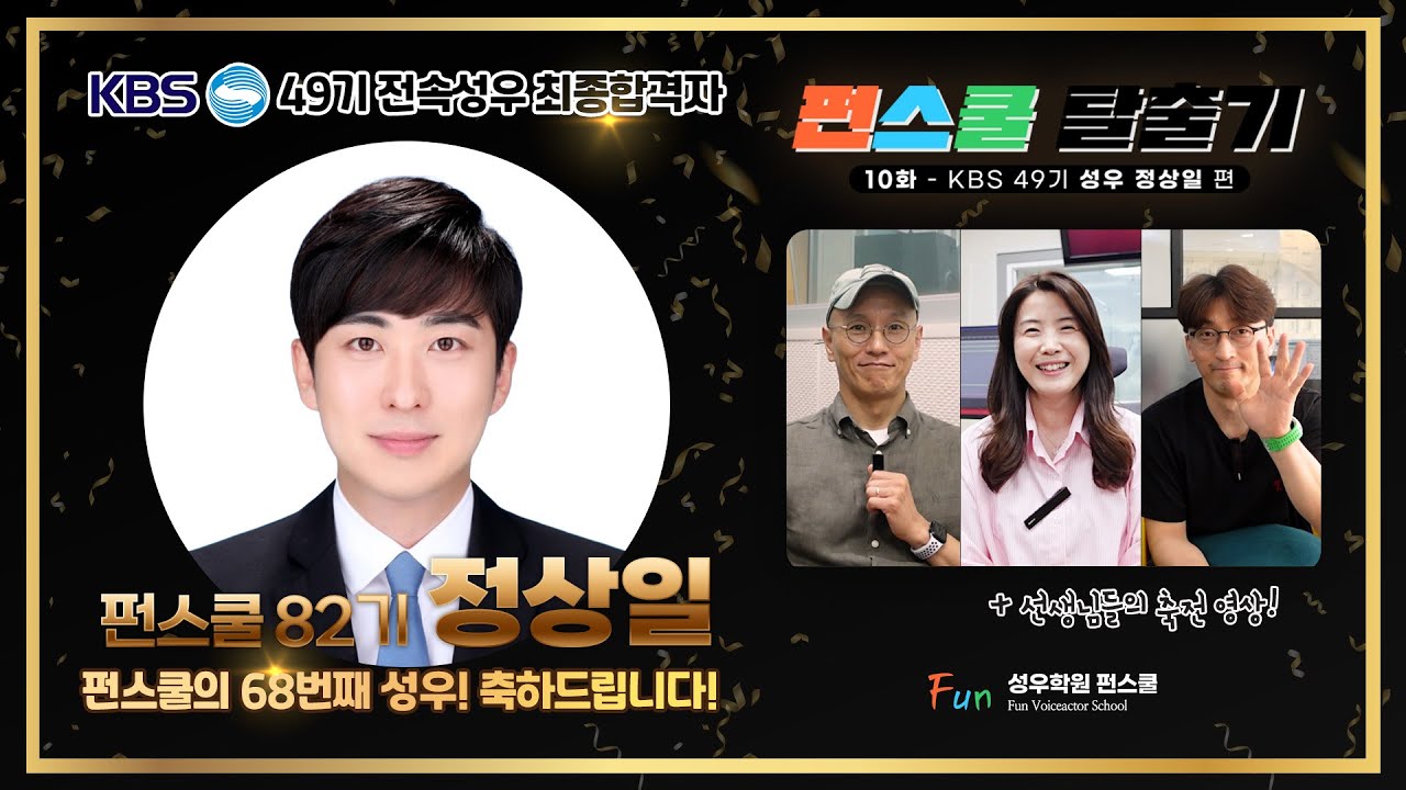 KBS 49기 전속 성우 공채 최종 합격자 인터뷰! I '펀스쿨 탈출기! 10화' I 성우 정상일 - YouTube