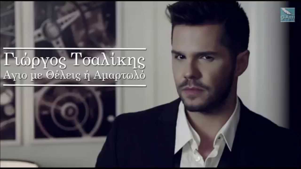 Γιώργος Τσαλίκης - Άγιο με Θέλεις ή Αμαρτωλό (Produced by:P.Brakoulias ...