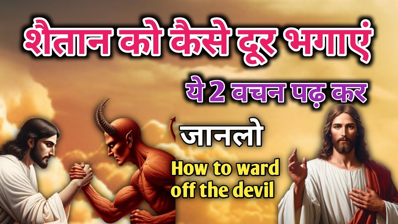 शैतान को कैसे दूर भगाएं।How to ward off the devil। ye 2 vachan।prathna ...