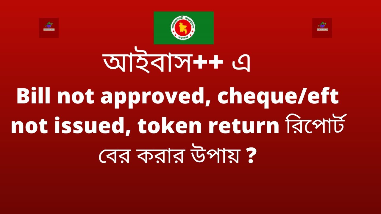 Ibas++ এ Bill not approved, cheque/eft not issued, token return রিপোর্ট ...