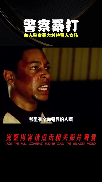 白人女孩只是和黑人在一起玩鬧,就遭到了白人的警察的暴打 美國 高分電影 電影解說 影視解說 電影推薦 Youtube