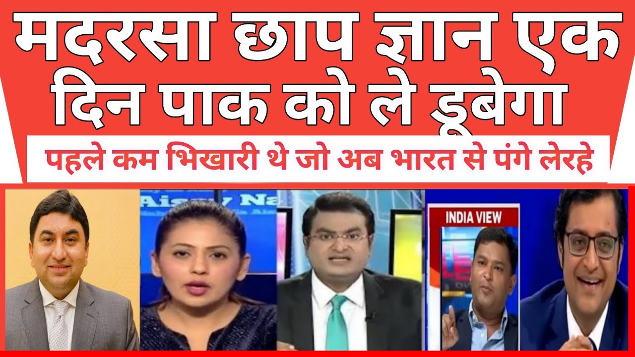 मदरसा छाप ज्ञान पाकिस्तान को ले डूबेगा।pakistan media latest pak media ...