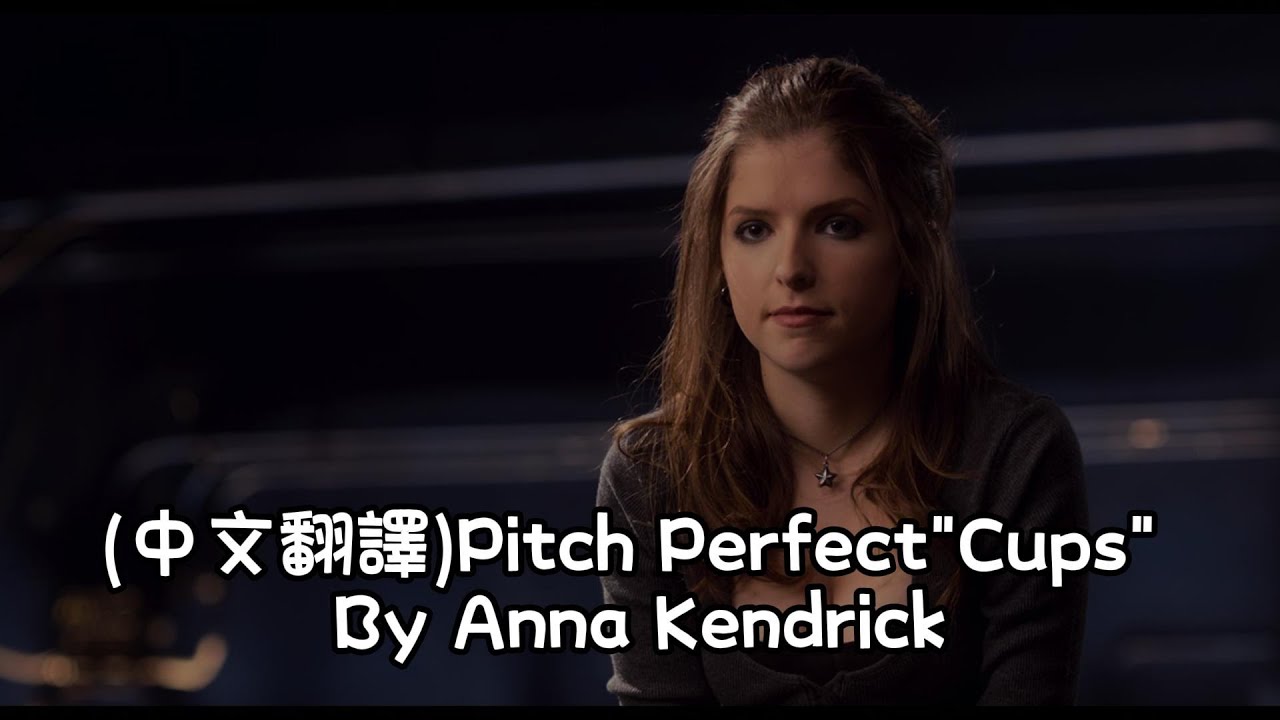 (中文翻譯)Pitch Perfect"Cups" By Anna Kendrick - YouTube