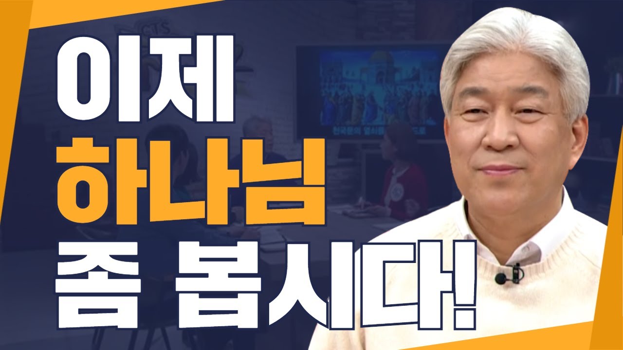 성경인물 이야기 30강 갈렙 L 포도원교회 김문훈 목사 L Cts 두란노 성경교실 Youtube