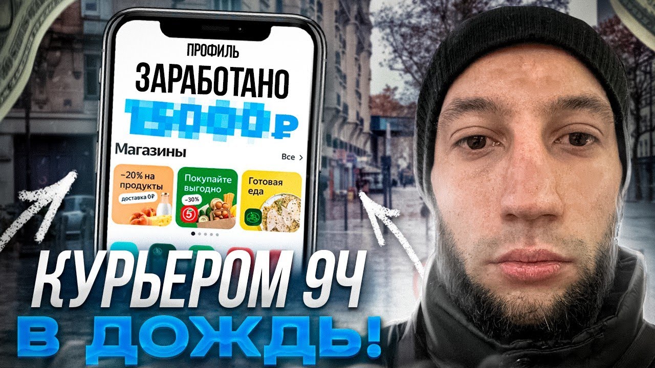 Работаю в Яндекс Еда курьером Зимой В Сочи Дождливый день Смена 9 часов
