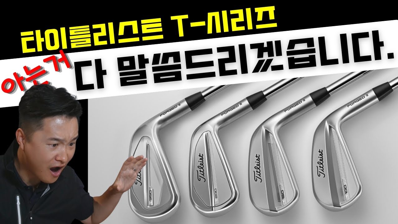 타이틀리스트 새롭게 출시되는 T-시리즈의 모든 것: T100 / T150 / T200 / T350 - YouTube