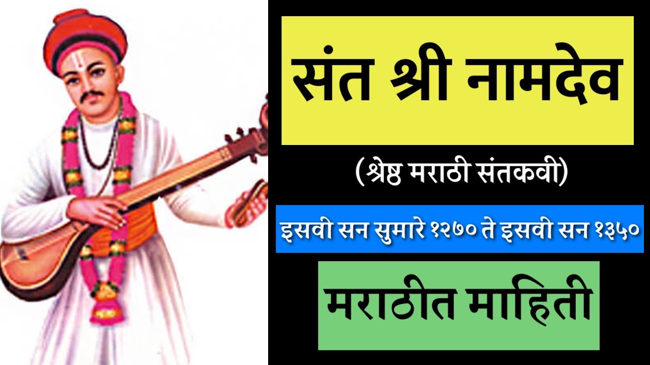 संत नामदेव बद्दल माहिती मराठीत । Sant Namdev Information in Marathi ...