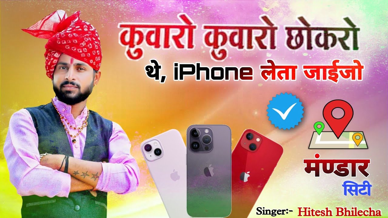 Kavaro Kavaro Sokro The iPhone Leta Jaijo / Hitesh Bhilecha New Vivah ...