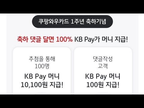 100명 kb pay머니 10100원! 전원 kb pay머니 100원! - YouTube