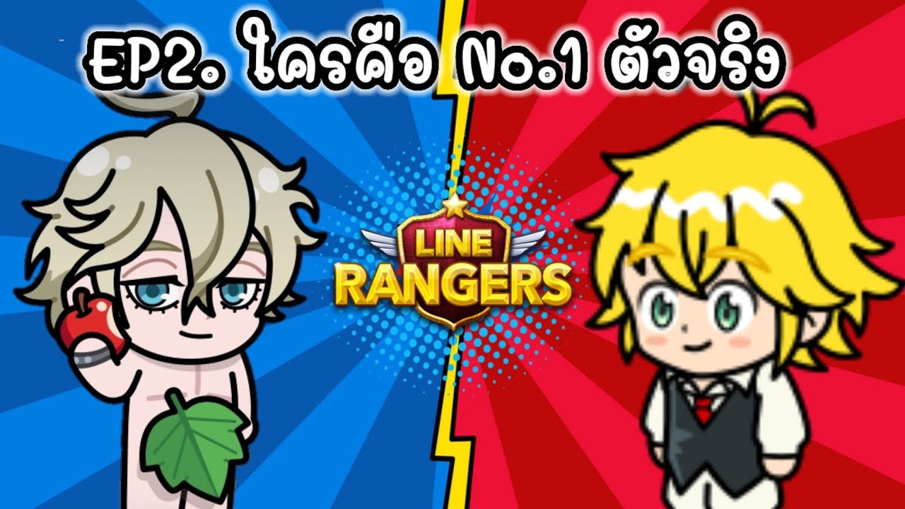LINE RANGERS | 1:1 EP2 ดัส VS อดัม เลยเดือนมาแล้วยังห้าวอยู่ไหม ใครชนะ ...