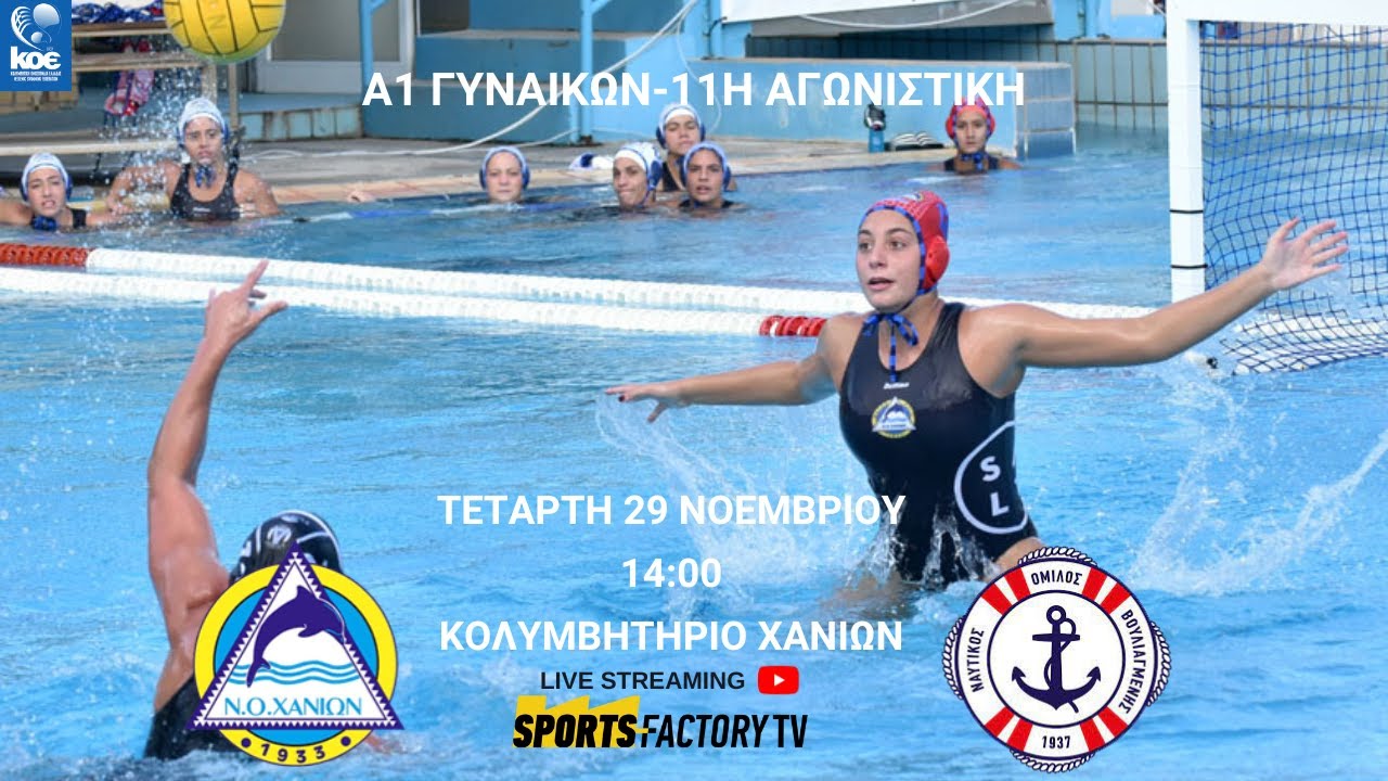 ΝΟΧ/ANEK LINES-ΒΟΥΛΙΑΓΜΕΝΗ | Α1 ΓΥΝΑΙΚΩΝ | 11η ΑΓΩΝΙΣΤΙΚΗ ...