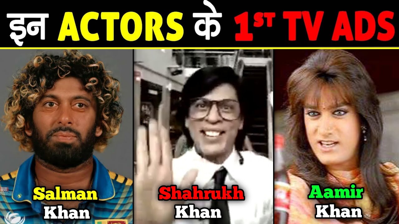इन मशहूर ACTORS के 1st TV ADs || Shahrukh Khan First Ad || Salman Khan ...