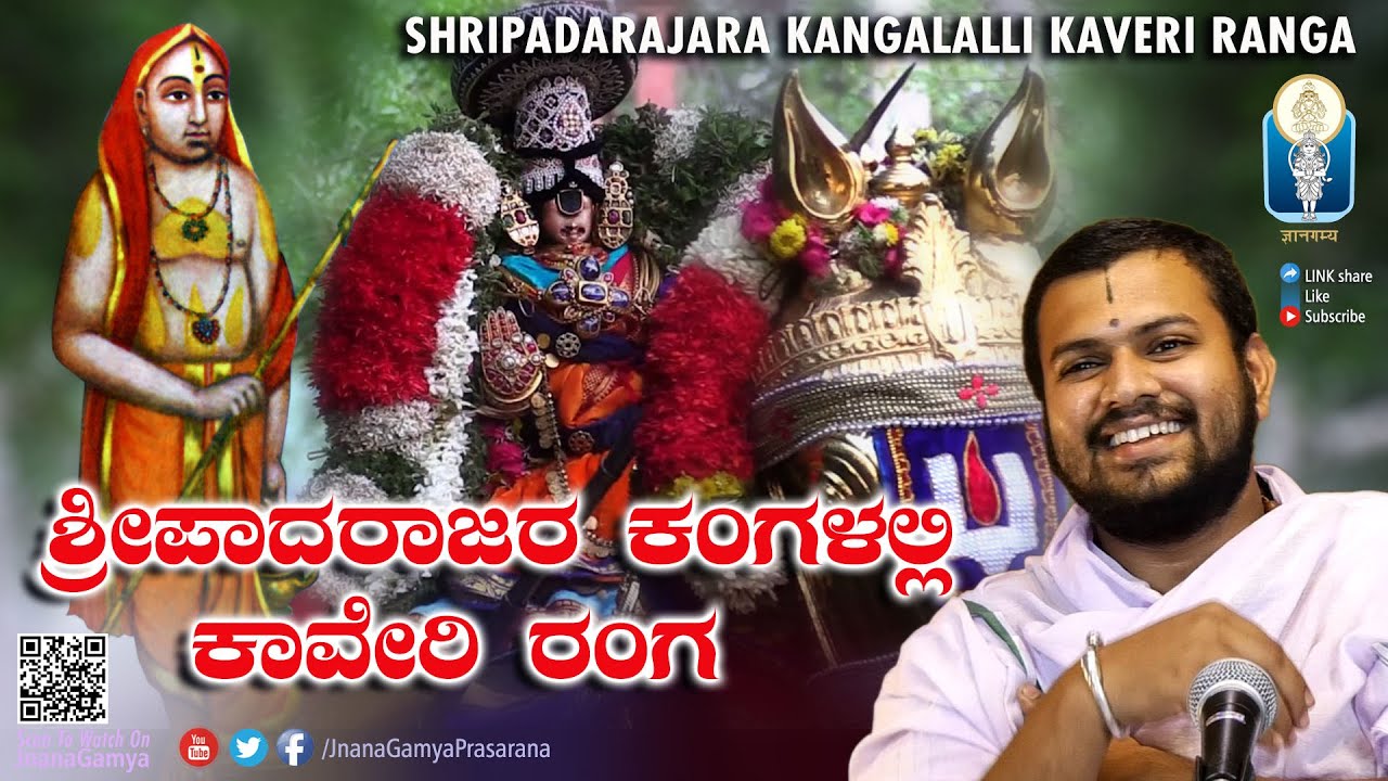 Shripadarajara Kangalalli Kaveri Ranga | ಶ್ರೀಪಾದರಾಜರ ಕಂಗಳಲ್ಲಿ ಕಾವೇರಿ ...