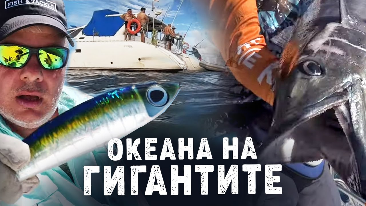 Океана на ГИГАНТИТЕ Как ги разцепихме хващаме по 100 кг риба на ден