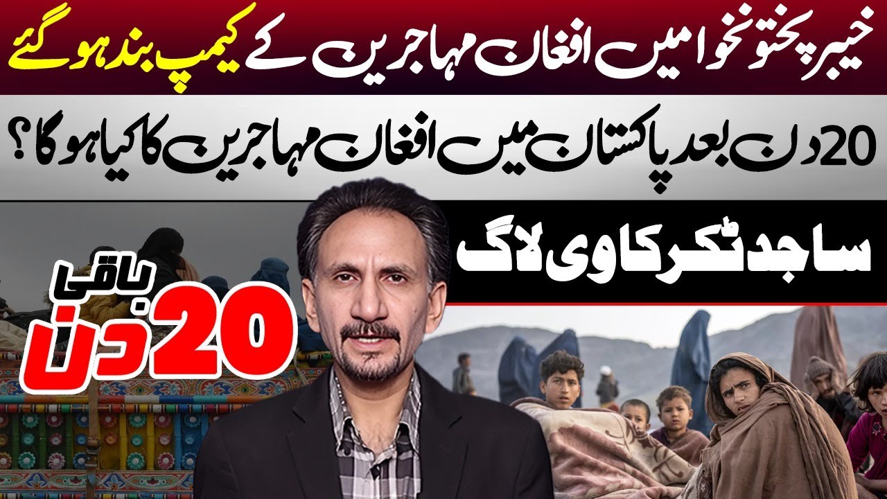 Afghan Refugee Camps Closed in Khyber Pakhtunkhwa | What Happens After ...