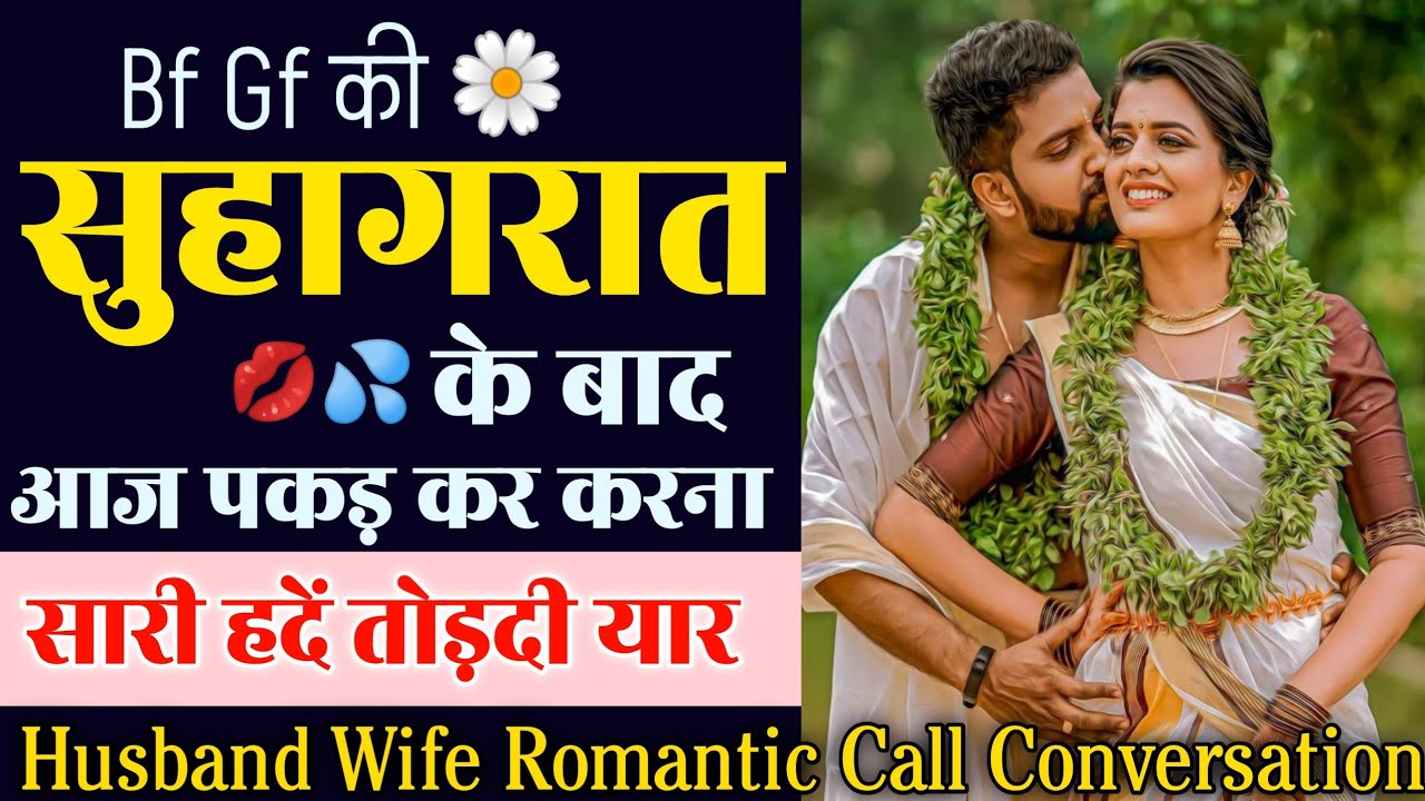 Suhaagraat Romantic call conversation between husband wife | Husband ...