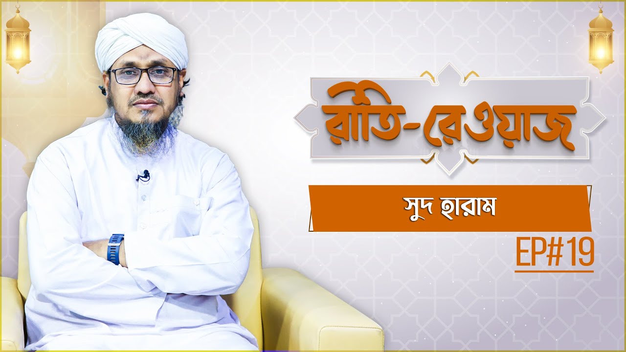 Ramzan Program l রীতি-রেওয়াজ l Riti Rewaj Ep#19 l সুদ হারাম - YouTube