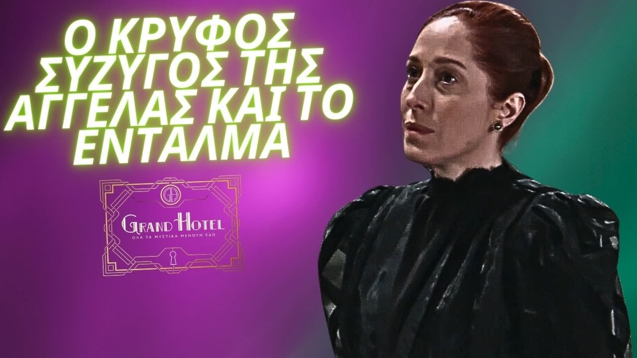 Grand Hotel - Ο ΚΡΥΦΟΣ ΣΥΖΥΓΟΣ ΤΗΣ ΑΓΓΕΛΑΣ Η ΠΩΛΗΣΗ ΤΟΥ ΣΠΙΤΙΟΥ ΤΟΥ ...