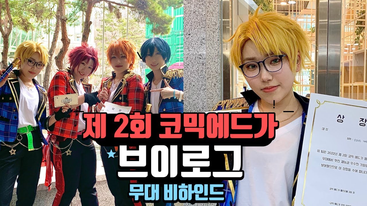 Cosplay Vlog 제 2회 코믹 에드가 토요일 코스프레 참가 브이로그 트릭스타 무대 행사 무대 전날은 뭘할까