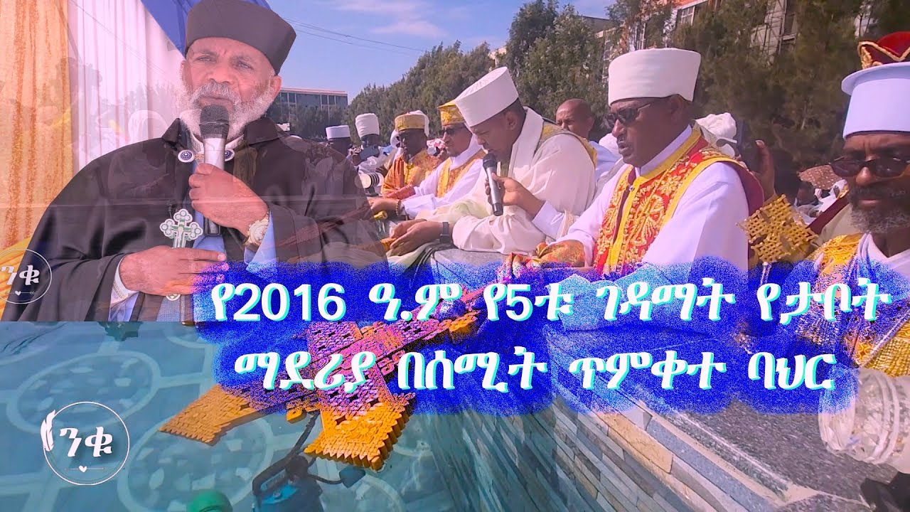 የ2016 ዓ.ም የ5ቱ ገዳማት የታቦት ማደሪያ ቦታ በሰሚት ጥምቀተ ባህር Memehir Girma Wondimu # ...