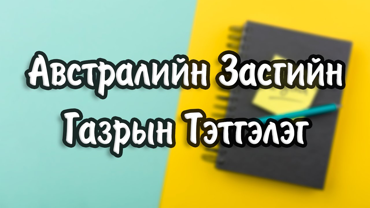 Австралийн Засгийн Газрын Тэтгэлэг Амаржин багш Youtube