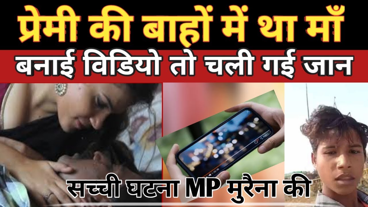 MP Muraina प्रेमी की बहो में माँ 14 साल के बेटे की गयी जान - YouTube