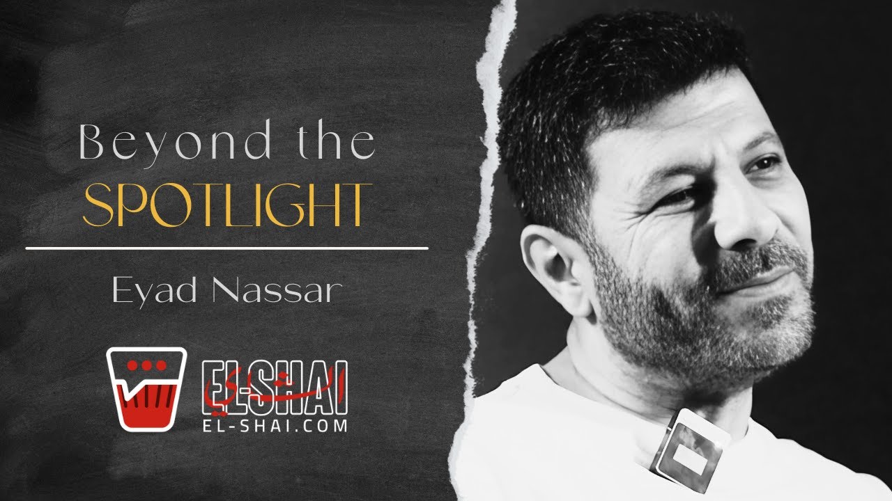 Beyond the Spotlight with Eyad Nassar – ما وراء الأضواء مع اياد نصار ...