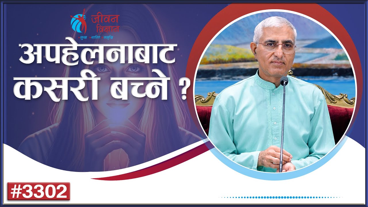 अपहेलनाबाट कसरी बच्ने ? | L P Bhanu Sharma | Episode - 3302 - YouTube