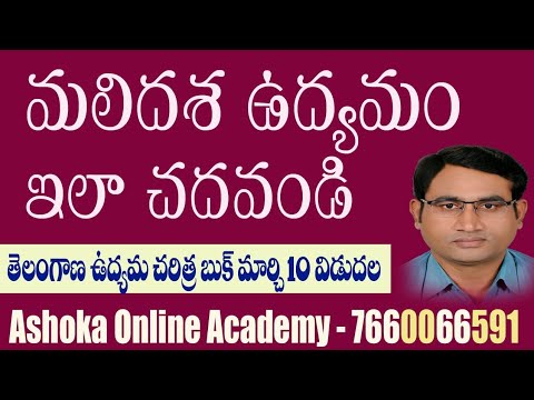 మలిదశ ఉద్యమం ఇలా చదివితే ఎక్కువ మార్కులు || Ashok sir book march 10న || Ashok sir - YouTube