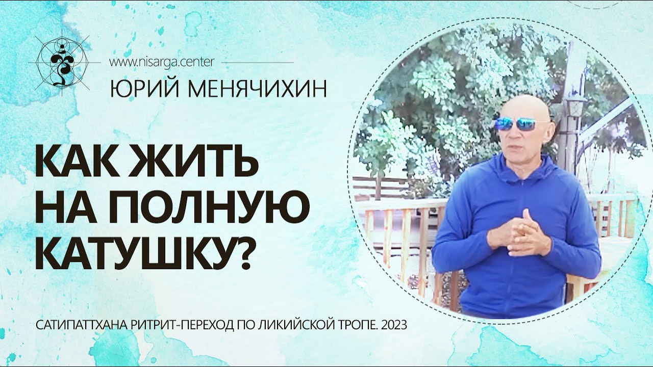 Как жить на полную катушку Юрий Менячихин Youtube