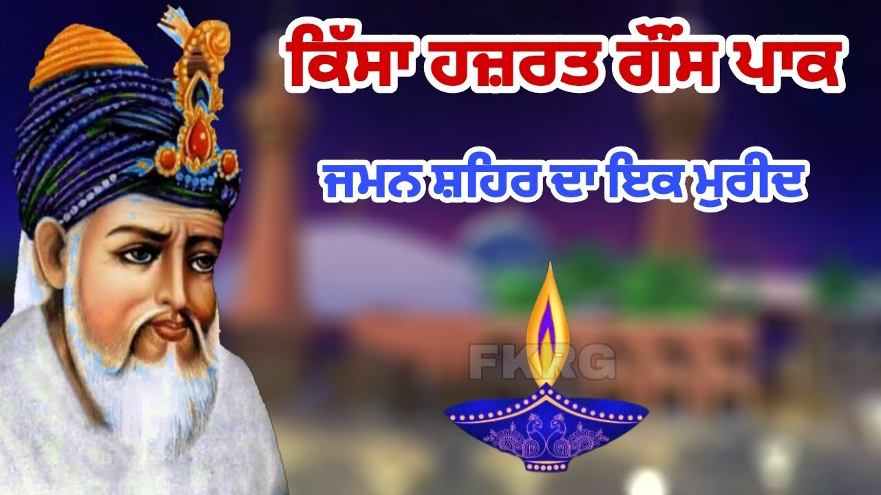 Qissa Hazrat Ghous pak Sarkar te Yaman ਸ਼ਹਿਰ ਦੇ ਇਕ ਜਹੂਦੀ ਆਦਮੀ ਦਾ | Ya ...