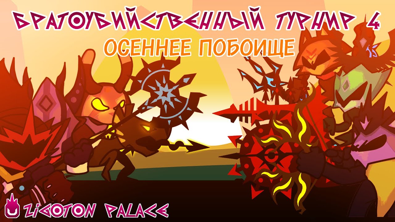 Турнир Patapon 3 29.10.2023 | Zigoton Palace - YouTube