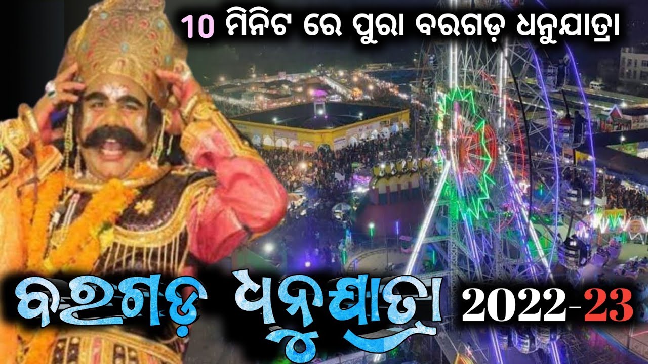 Bargarh Dhanu Yatra 2022 || ବରଗଡ଼ ଧନୁଯାତ୍ରା Diamond Jubilee || World ...