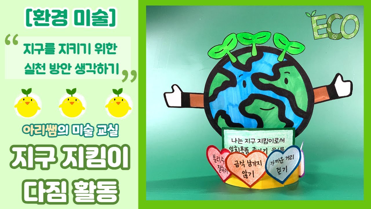 환경 교육 지구 지킴이 활동 도안 Youtube
