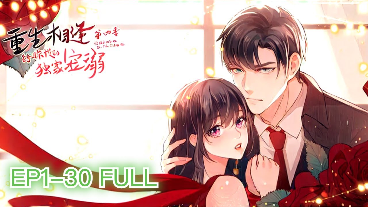 Adore Me Exclusively S4 EP1-30 ENG SUB FULL/《重生相逢：给你我的独家宠溺》第四季1-30集 英文 ...
