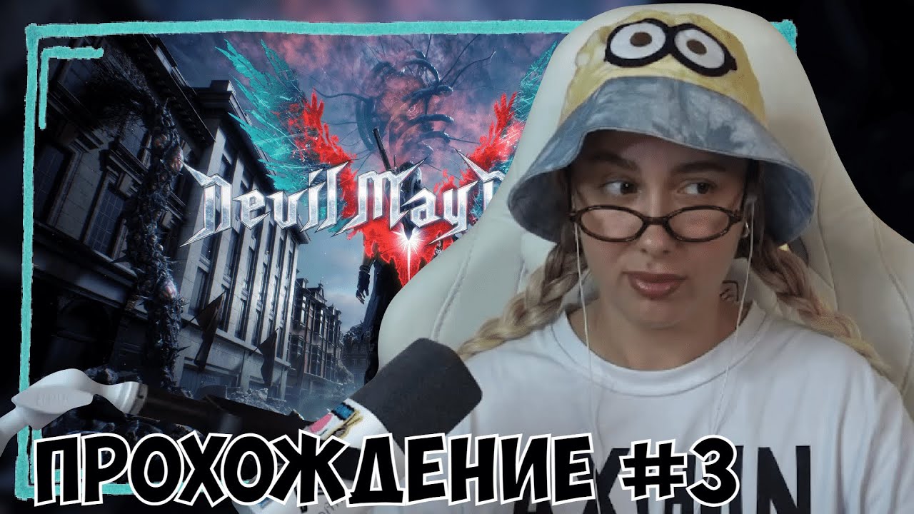 КСЮША ИГРАЕТ В DEVIL MAY CRY 5 #3 | DMC 5 - YouTube