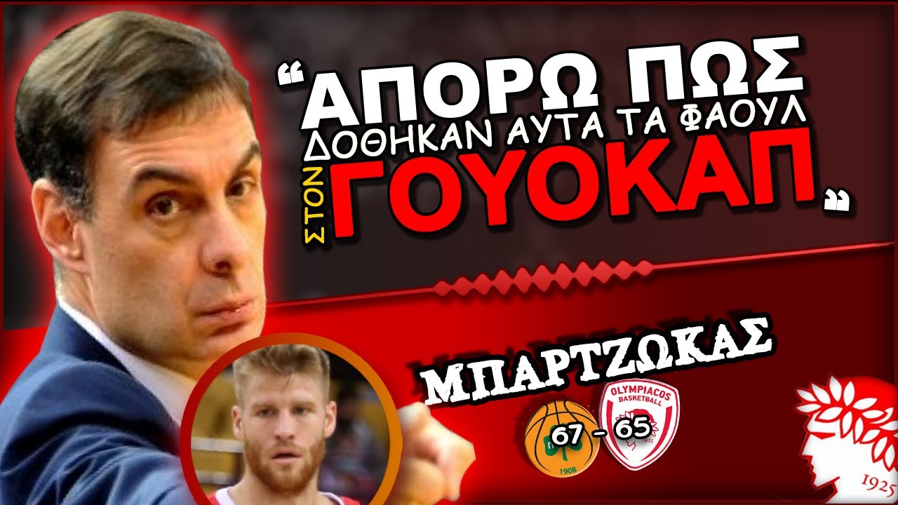 Παναθηναϊκός Ολυμπιακός 67-65: Γιώργος Μπαρτζώκας σε δηλώσεις ...