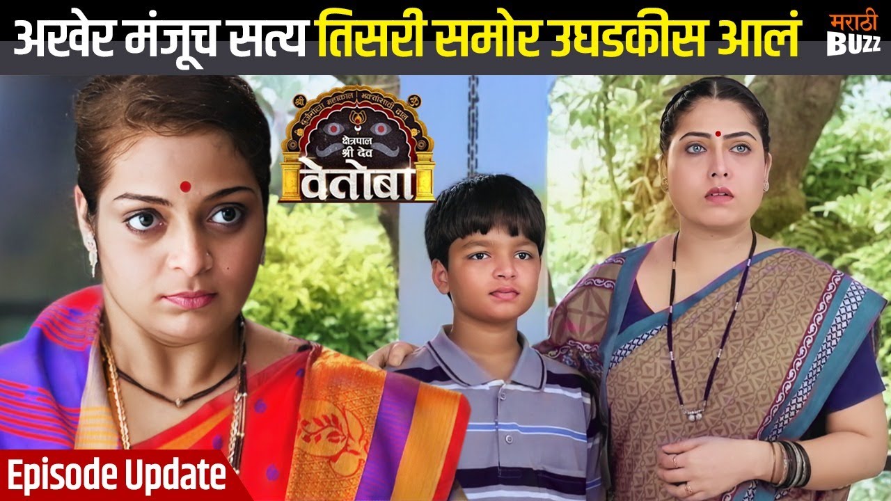 अखेर मंजूच सत्य तिसरी समोर उघडकीस आलं | Kshetrapaal Shree Dev Vetoba ...