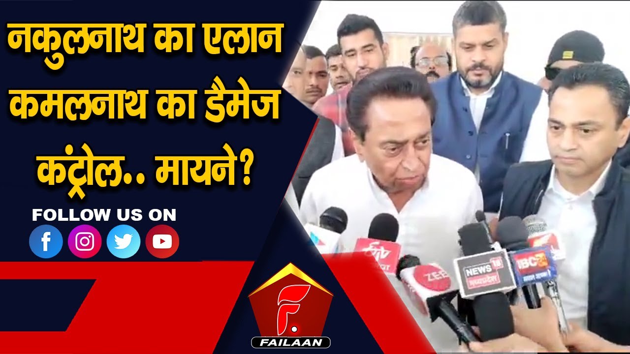 नकुलनाथ का एलान.. कमलनाथ का डैमेज कंट्रोल.. मायने? #kamalnath # ...