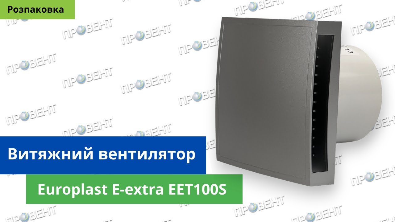Розпаковуємо витяжний вентилятор Europlast E-extra EET100S - YouTube