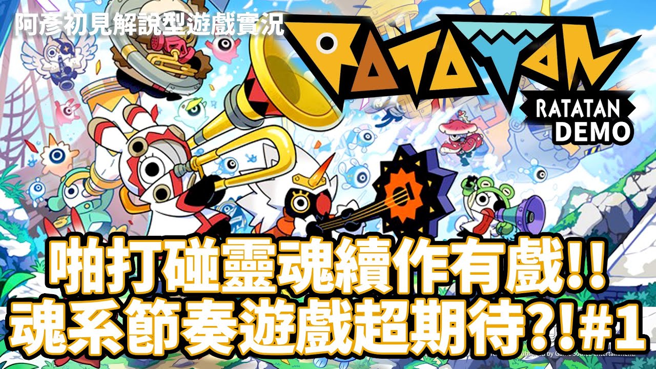 《RATATAN啦嗒鐺》魂系音樂節奏遊戲啪打碰靈魂續作有戲!!超期待?! Ratatan Demo #01 阿彥初見解說型遊戲實況 STEAM ...