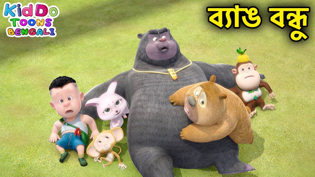 ব্যাঙ বন্ধু (The Frog Friends) Bablu Dablu Cubs Bangla | Kiddo Toons Bengali | # ...