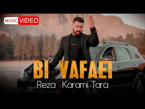 Reza Karami Tara - Bi Vafaei | OFFICIAL MUSIC VIDEO رضا کرمی تارا - بی وفایی