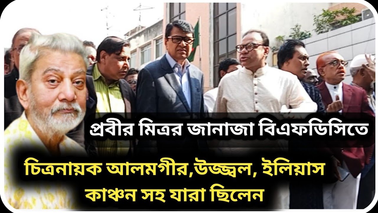 চিত্রনায়ক আলমগীর,উজ্জ্বল,ইলিয়াস কাঞ্চন সহ যেই তারকারা প্রবীর মিত্রর ...