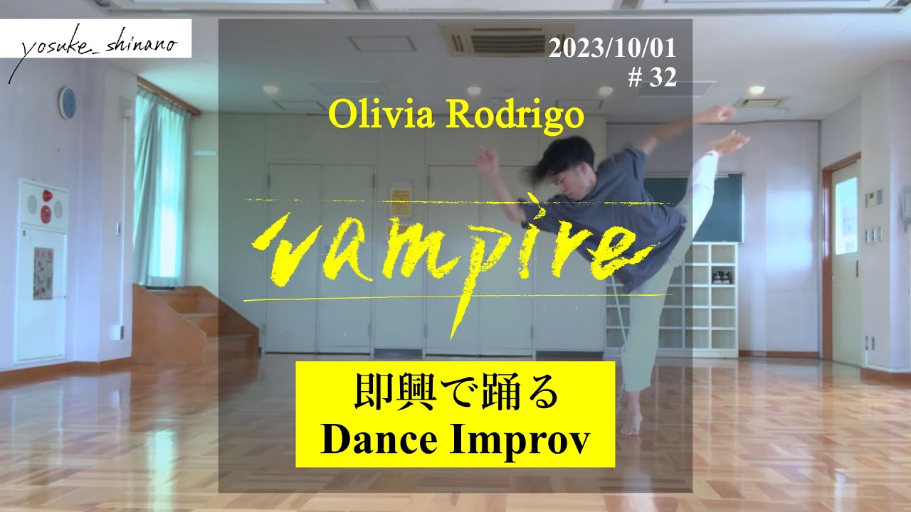 vampire - Olivia Rodrigo【即興で踊る / dance improvisation】 - YouTube