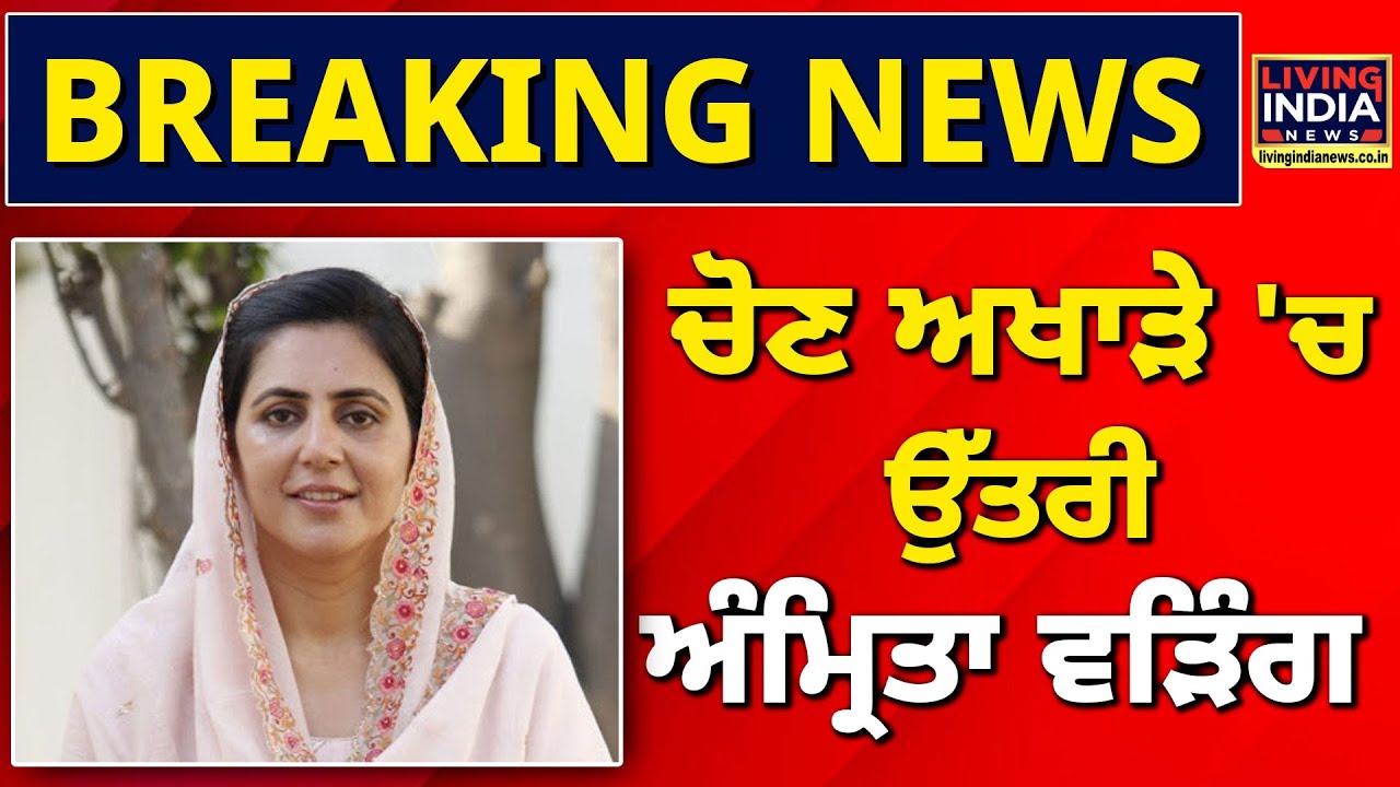 ਚੋਣ ਅਖਾੜੇ 'ਚ ਉੱਤਰੀ Amrita Warring | Punjab Election 2024 | Living India ...