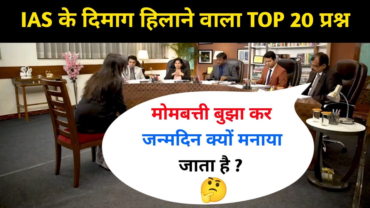 TOP IAS INTERVIEW QUESTION || UPSC QUESTIONS AND ANSWERS || GK ...