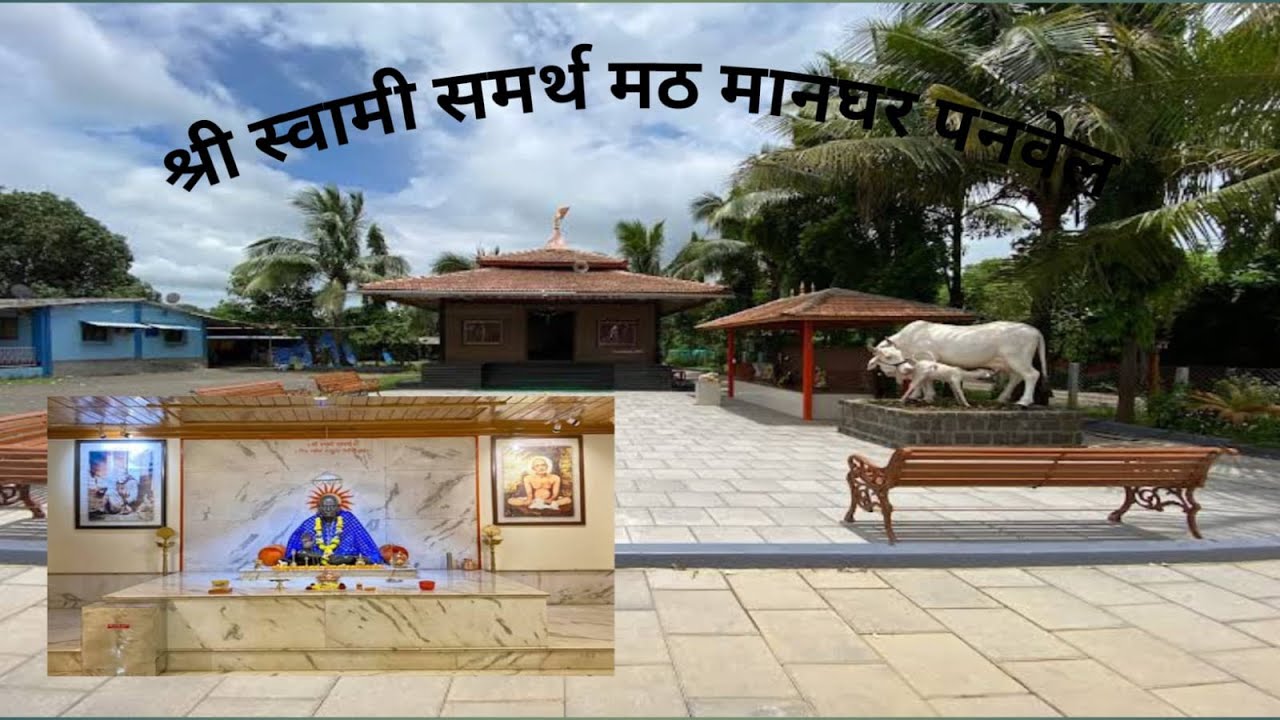 shree swami samarth math manghar panvel - YouTube