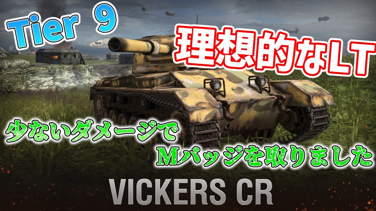 【ゆっくり実況】Wotb Vickers CR 理想的な軽戦車【Wotblitz】 - YouTube